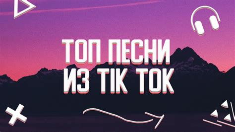 ТОП ПЕСНИ ИЗ Tik Tok 😍ЭТИ ПЕСНИ ИЩУТ ВСЕ🔊 Youtube