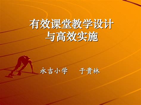 《有效课堂教学设计与高效实施》word文档在线阅读与下载无忧文档