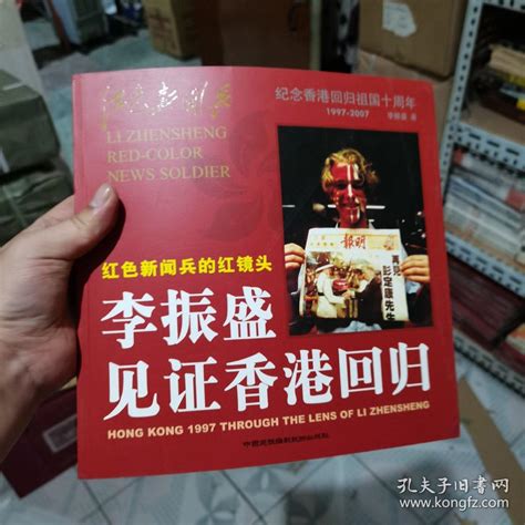 李振盛见证香港回归 红色新闻兵的红镜头李振盛 著孔夫子旧书网