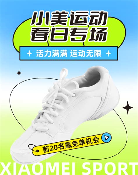 春日简约酸性风运动感鞋服开春专场超值优惠电商竖版主图美图设计室海报模板素材大全