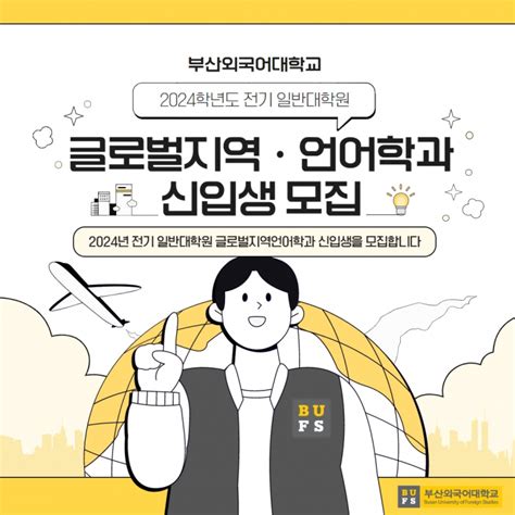 공지사항 2024년도 전기 일반대학원글로벌지역언어학과 신입생 모집공고 부산외국어대학교 아세안연구원
