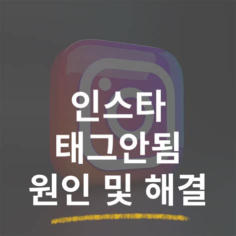 인스타 태그안됨 해시태그 검색 안될때 원인 및 오류 해결방법 네이버 블로그