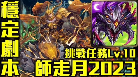 十二月lv10】巴龍穩定通關lv10！文字攻略！《月月挑戰之師走月2023 十二月挑戰任務2023》 Youtube