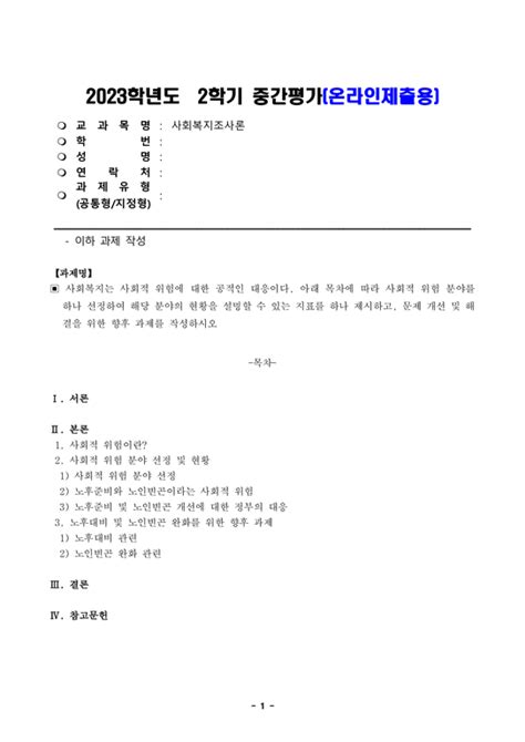 사회복지는 사회적 위험에 대한 공적인 대응이다 아래 목차에 따라 사회적 위험 분야를 하나 선정하여 해당 분야의 현황을 설명할