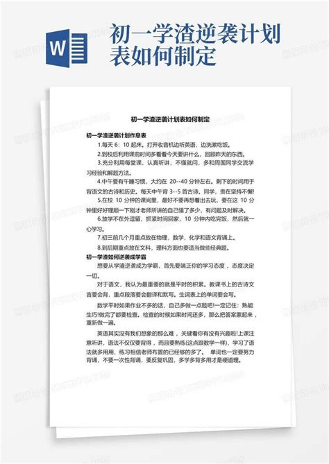 初一学渣逆袭计划表如何制定 Word模板下载编号qoejxrry熊猫办公