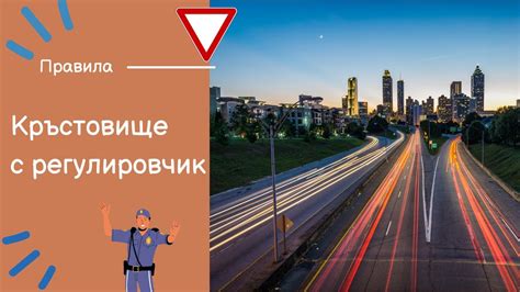 Листовки обучение Преминаване през кръстовище с регулировчик и знак за задължителна посока