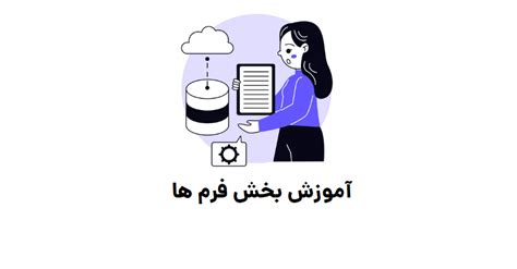 آموزش فرم ها