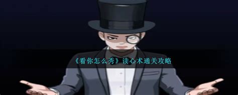 《看你怎么秀》读心术通关攻略 看你怎么秀游戏攻略推荐 攻略库