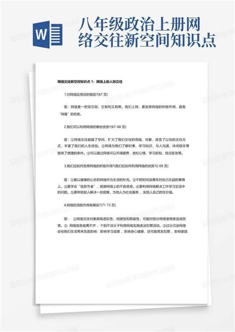 八年级政治上册网络交往新空间知识点word模板下载编号qwdrykwn熊猫办公