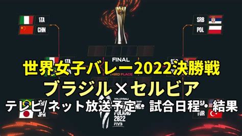 【ブラジル×セルビア戦】決勝戦・世界女子バレー2022のテレビ放送ネット配信・日程・試合結果速報 ぐぐスポ！ニュース速報