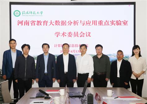 河南省教育大数据分析与应用重点实验室学术委员会会议召开 信阳师范大学新闻网