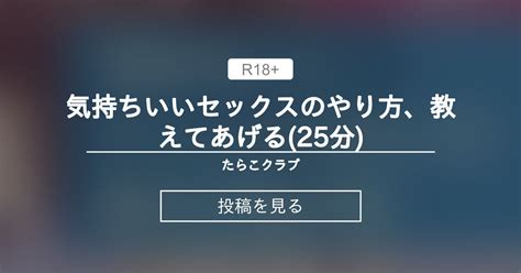 【m向け】 気持ちいいセックスのやり方、教えてあげる25分 たらこクラブ たらこ。の投稿｜ファンティア Fantia