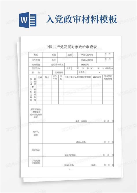 入党政审材料word模板下载编号lpzbmrdx熊猫办公