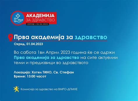 Прва академија за здравство” на сите актуелни теми и предизвици во здравството во организација