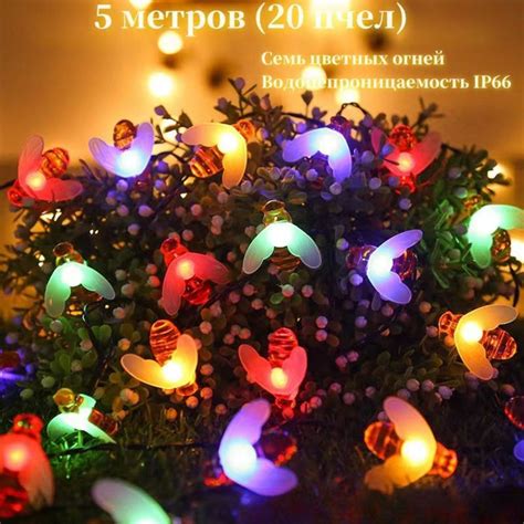 Садовая гирлянда на солнечной батарее с аккумулятором Пчелки Теплый белый свет два режима