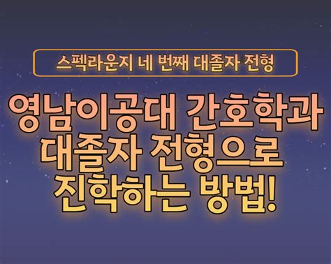 영남이공대간호학과 대졸자 전형 진학방법 확실하게 준비하자 네이버 블로그