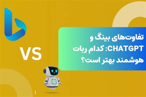 تفاوت‌های بینگ و Chatgpt کدام ربات هوشمند بهتر است؟