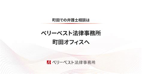 町田オフィスの弁護士等紹介｜ベリーベスト法律事務所 町田オフィス