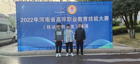 我院代表队荣获2022年河南省高等职业教育技能大赛移动应用开发赛项二三等奖 信息工程系