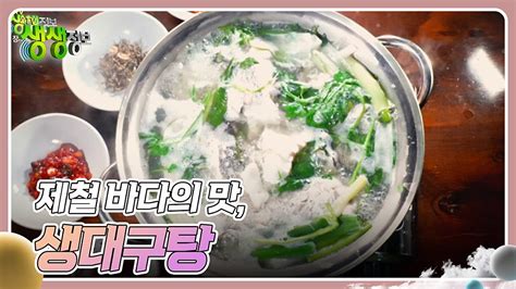 장사의 신 제철 바다의 맛 생대구탕 Kbs 241206 방송 네이버 Tv