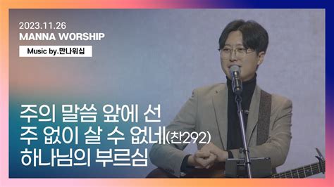 주의 말씀 앞에 선 주 없이 살 수 없네 하나님의 부르심 만나워십 Youtube