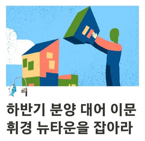 하반기 이문 휘경 뉴타운 일반 분양이 온다 네이버 블로그