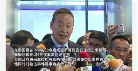 泰国总理赛塔宣布将采取控枪等预防性措施腾讯新闻