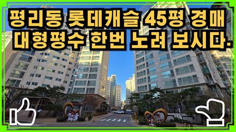 평리동 롯데캐슬 45평 경매 대형 평수 한번 노려 보시다 Youtube