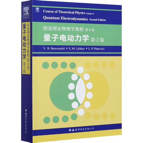朗道理论物理学教程第4卷量子电动力学第2版 俄罗斯 V B 别列斯捷茨基 俄罗斯 E M 栗弗席兹 俄罗斯 L P 皮塔耶夫基 虎窝淘