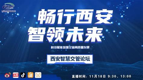 直播丨西安市公安局交通管理局将举办西安首届智慧交管论坛