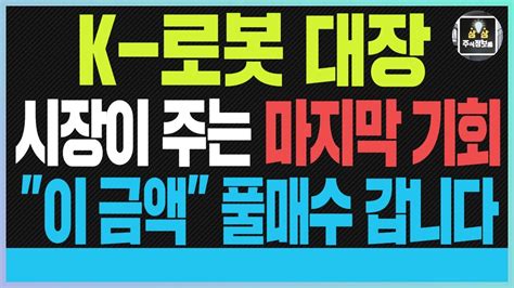 🔴레인보우로보틱스 주가전망🔴로봇관련주 레인보우로보틱스 주가분석 레인보우로보틱스 매수타이밍 K 로봇 대장주 시장이 주는 마지막 기회 이 금액에서 저라면 풀매수 하겠습니다