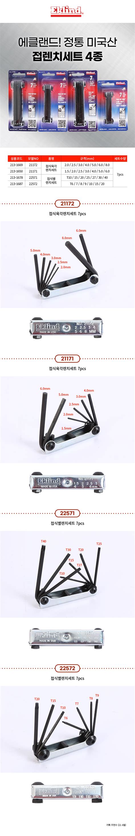 에클랜드eklind 접식 6각 렌치 셋트