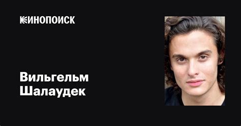 Вильгельм Шалаудек Wilhelm Schalaudek фильмы биография семья