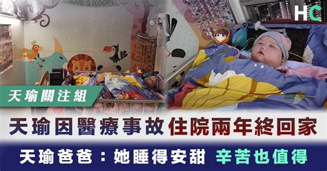 【天瑜關注組】天瑜因醫療事故住院兩年終回家 天瑜爸爸：她睡得安甜辛苦也值得