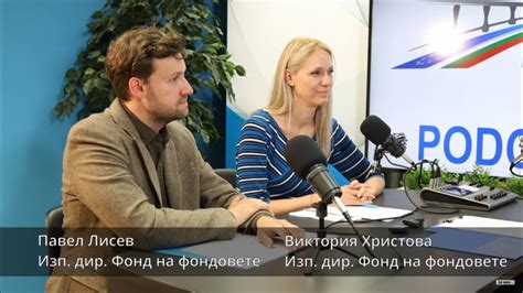 Подкаст “Европа за България” Виктория Христова и Павел Лисев за ресурса от Фонд на фондовете в