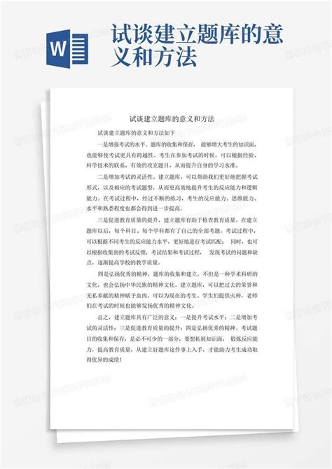 试谈建立题库的意义和方法Word模板下载 编号lnywnpwk 熊猫办公
