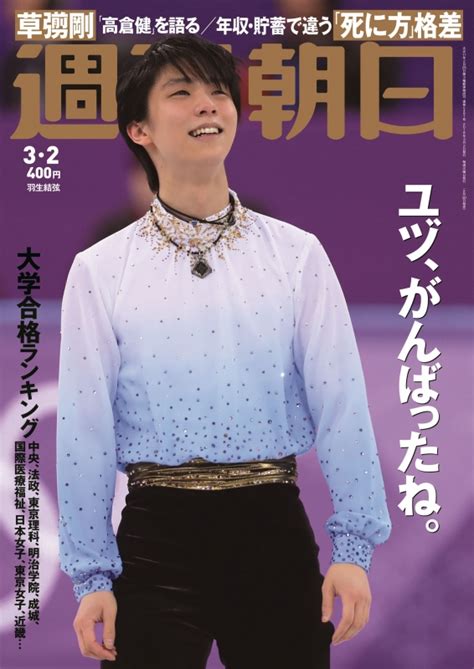 週刊朝日 2018年 3月 2日号 週刊朝日編集部 Hmvandbooks Online 200810318