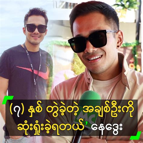 ၇ နှစ် တွဲခဲ့တဲ့ အချစ်ဦးကို ဆုံးရှုံးခဲ့ရတယ်” နေဒွေး Actor