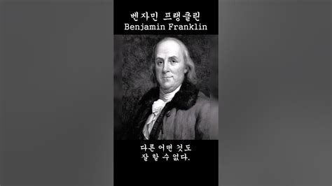 벤자민 프랭클린 명언 Youtube