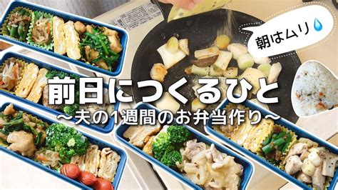 【1週間のお弁当作り】お弁当日記vlog 29｜1週間のお弁当｜前日に作る弁当｜手抜き｜作り置き｜簡単レシピ｜冷凍食品｜主婦2年生 レシピ動画