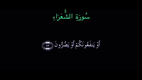 سورة الشعراء مكتوبة عبدالله الموسى Surot Alshuara Abdullah Al Mousa