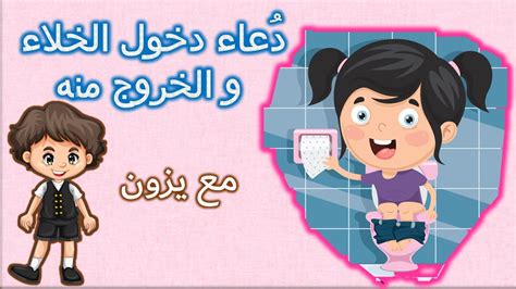 دعاء دخول الخلاء والخروج منه دعاء دخول الحمام للاطفال اذكار المسلم