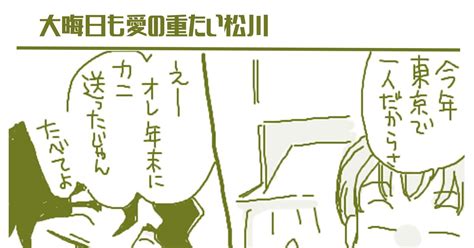 腐向けhq 松川と花巻【腐】顔見知りの葬儀屋さんが俺をアレしに来てる件 Halasanのマンガ 漫画 松川一静 花巻貴大 Pixiv