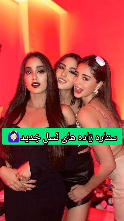 ‎🕵🏻‍♀️صَنَم پانچولی خبرنگارِ بالیوود‎ ‎شما کدوم یکی از ستاره زاده های نَسلِ جَدیدِ هِند رو