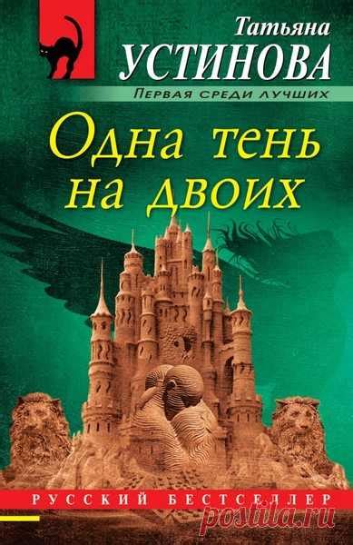 Одна тень на двоих Татьяна Устинова Когда Данилов приехал домой ег