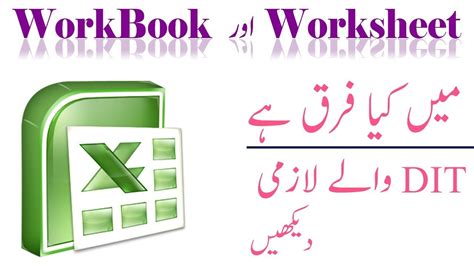 Difference Between Worksheet And Workbook In Microsoft Excel In Urdu Hindi Tutorial Part 3