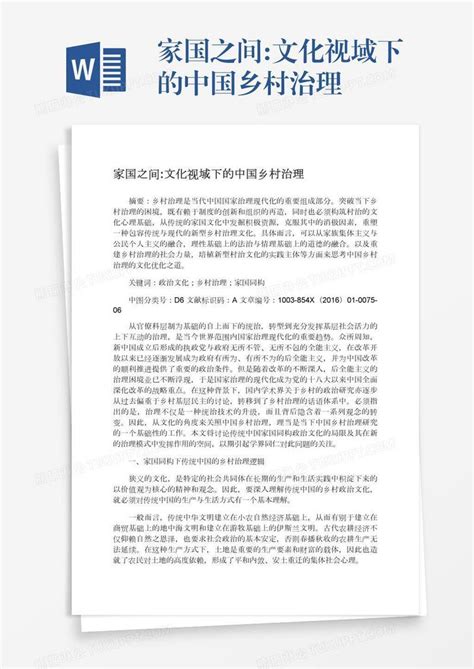 家国之间 文化视域下的中国乡村治理模板下载 中国 图客巴巴