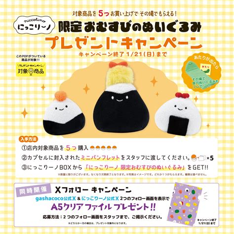 【キャンペーン終了】「にっこりーノ」プレゼントキャンペーン ガシャココ（gashacoco）