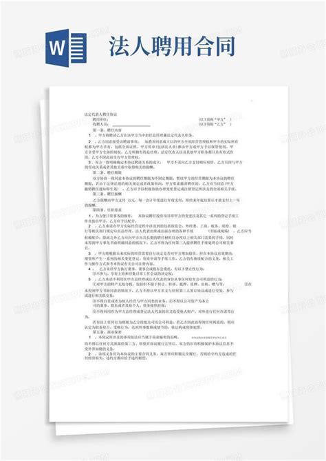 大气版聘请法人协议书word模板下载编号qzmwmxjl熊猫办公