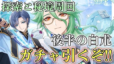 【原神参加型】白朮ガチャ引くぞ！！🌸初心者さん質問大歓迎🌸樹脂ある人秘境周回手伝います🌸【概要欄必読】【twitch同時配信】 Youtube